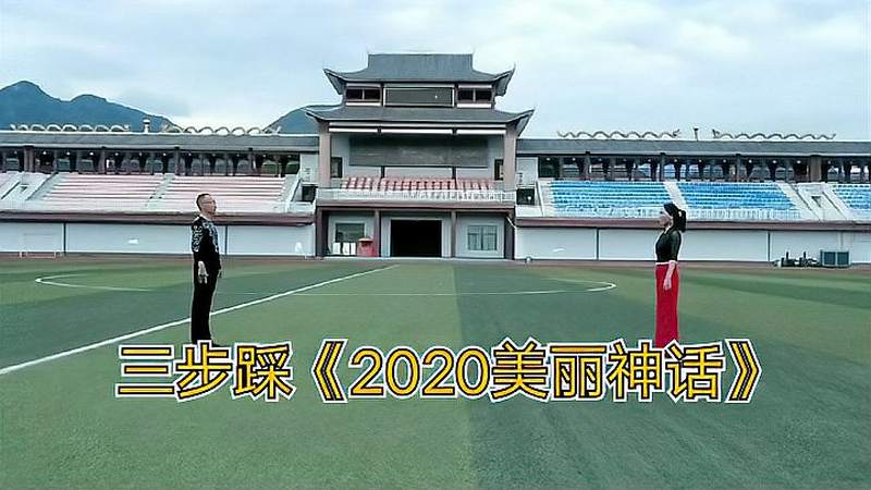 最新神奇三步踩《2020美丽神话》愿神话美篇无处不在!