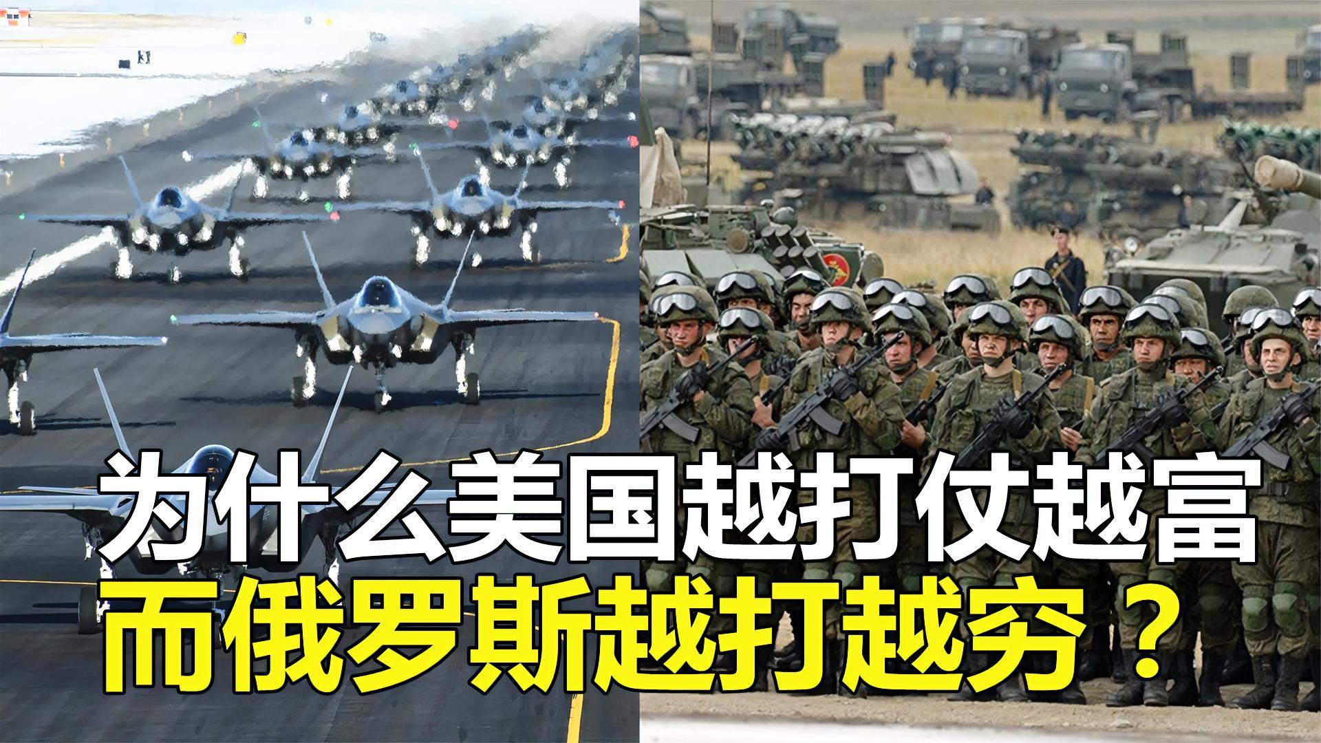 都是军事大国,为什么俄罗斯打仗越打越穷?而美国越打越富?