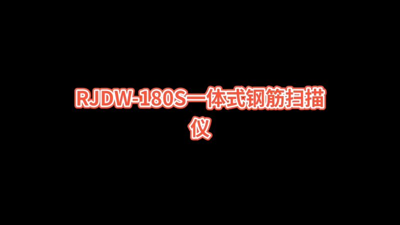 一体式钢筋扫描仪