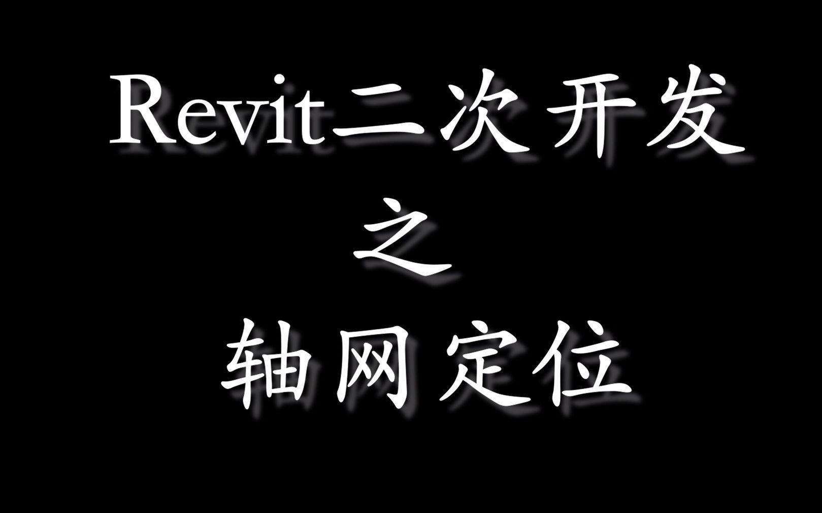 BIM二次开发-通用功能-轴网定位