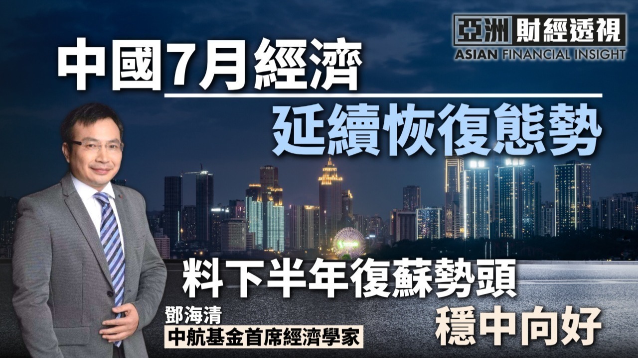 中国7月经济延续恢复态势,邓海清:料下半年复苏势头稳中向好