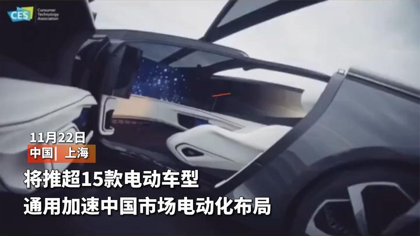 将推超15款电动车型,通用加速中国市场电动化布局 - 副本