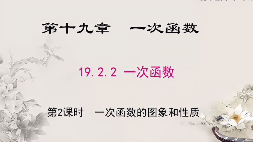 19.2.2 第2课时 一次函数的图象与性质#每天学习一点点 #一起学习