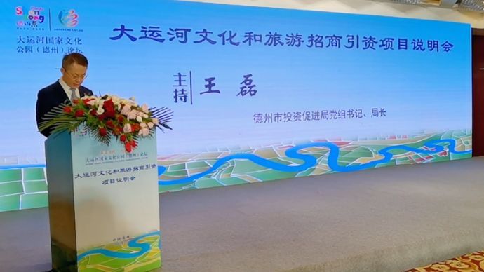 果然视频|大运河文化和旅游招商引资项目说明会召开