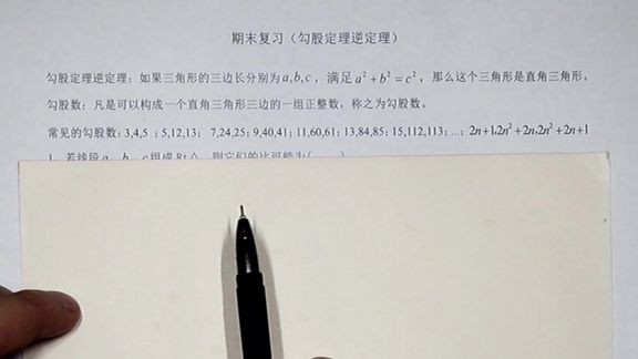 八年级下期末复习(勾股定理逆定理)
