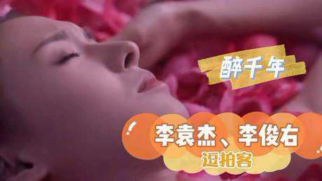 《醉千年》就只看了你一眼，就已确定了永远