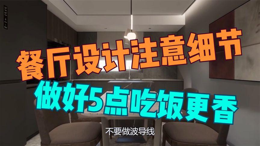 餐厅设计注意哪些细节?做好5点吃饭更香,再买房也要这样装!