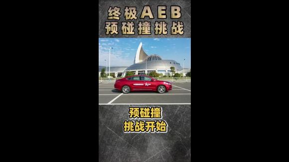 AEB自动紧急刹车辅助系统,终极挑战。