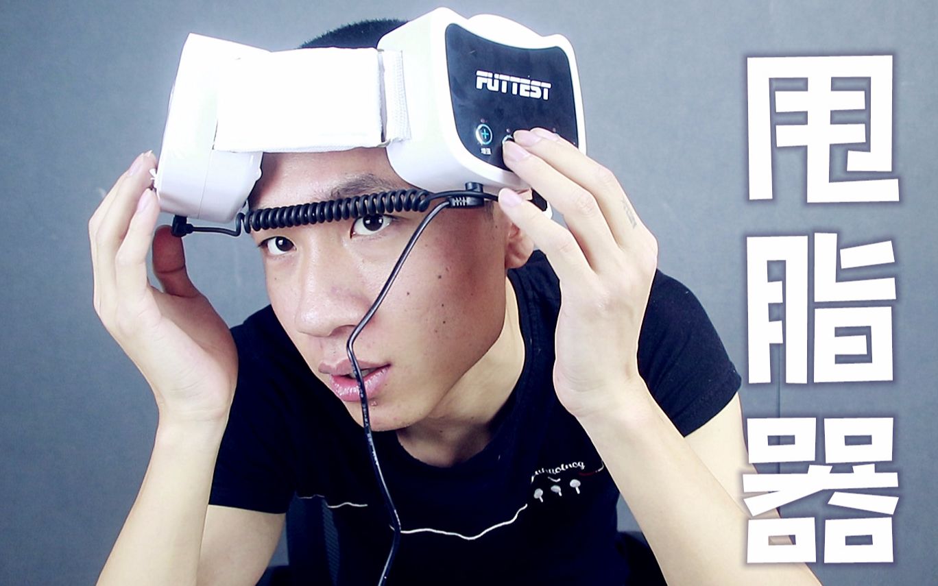 把甩脂器装在脑袋上,怕是会震出脑震荡吧