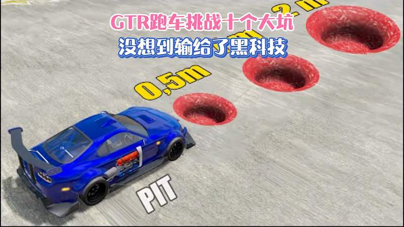 车祸模拟器:GTR跑车挑战十个大坑,没想到输给了黑科技