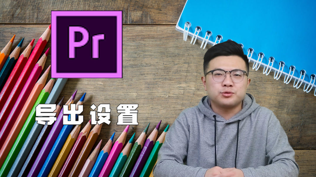 跟伟仔一起学习剪辑软件PR,几分钟弄清导出视频设置,简单又好学