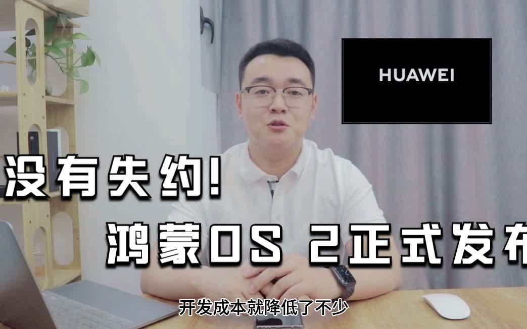 没有失约!鸿蒙OS 2正式发布,国产操作系统或开启崭新一页!
