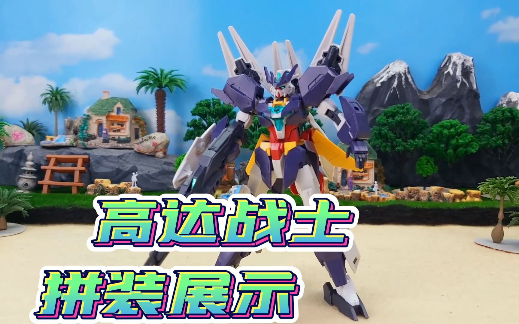 金刚定格:高达拼装展示,战斗模型太可了,造型又帅又酷!