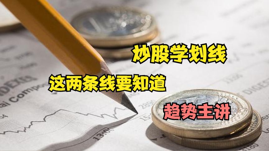 炒股票学划线,两条线决定突破方向,都能学的会