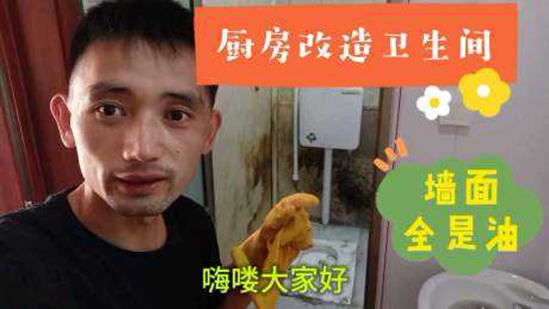 小饭馆,厨房一角改造成了卫生间,墙面全是油,看小哥如何擦干净