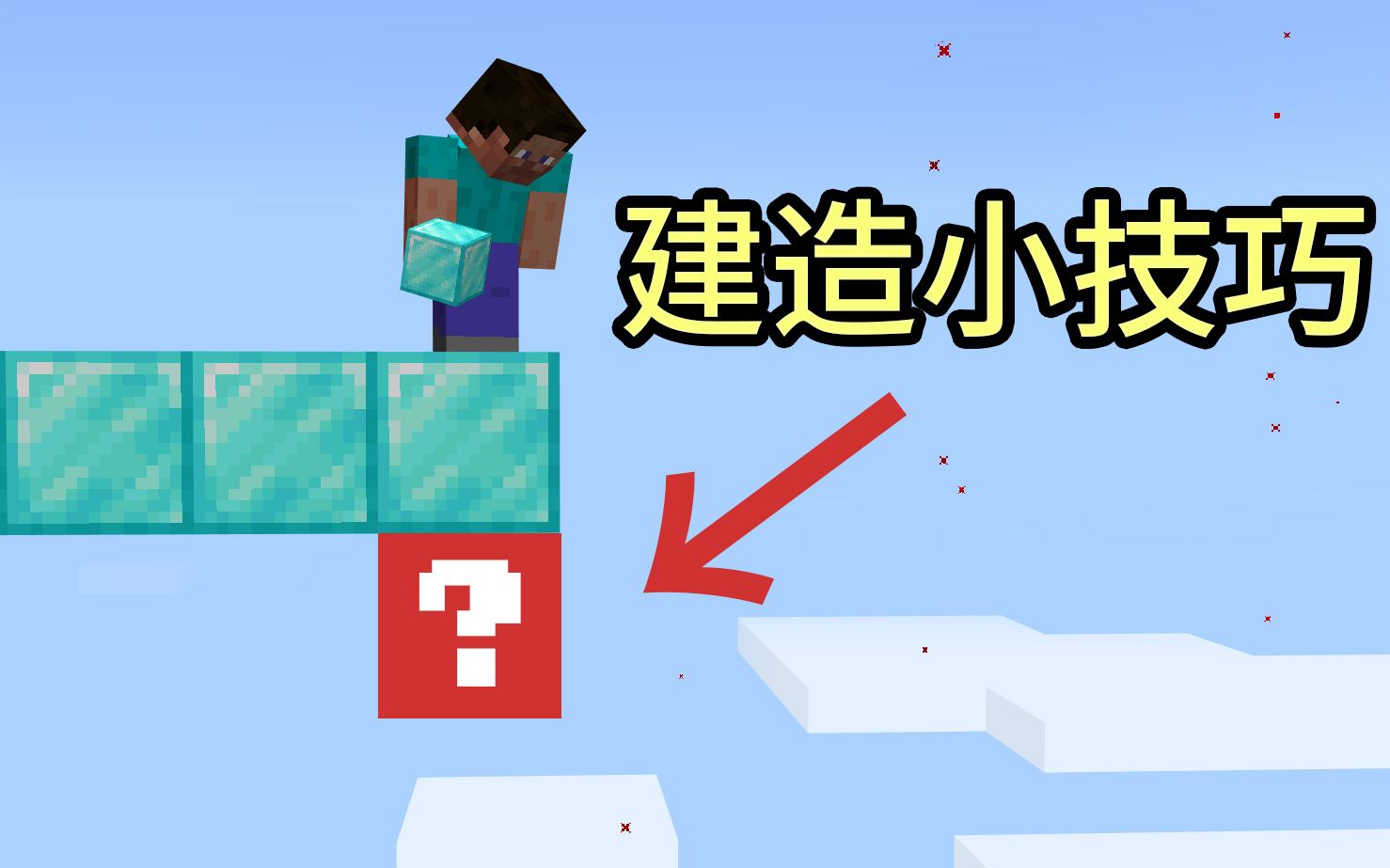 我的世界·3个你不知道的建筑技巧(win10版)