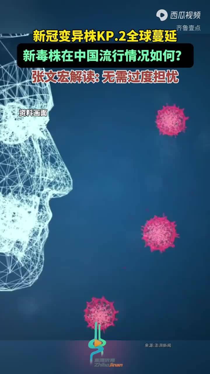 新冠变异株KP.2全球蔓延,新毒株在中国流行情况如何?张文宏解读: ...