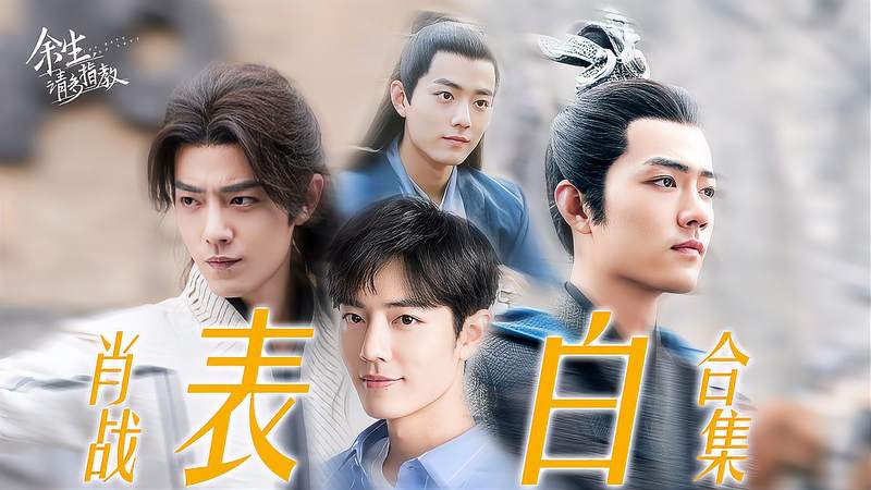 《余生请多指教》肖战表白合集:顾魏深情,唐三霸气