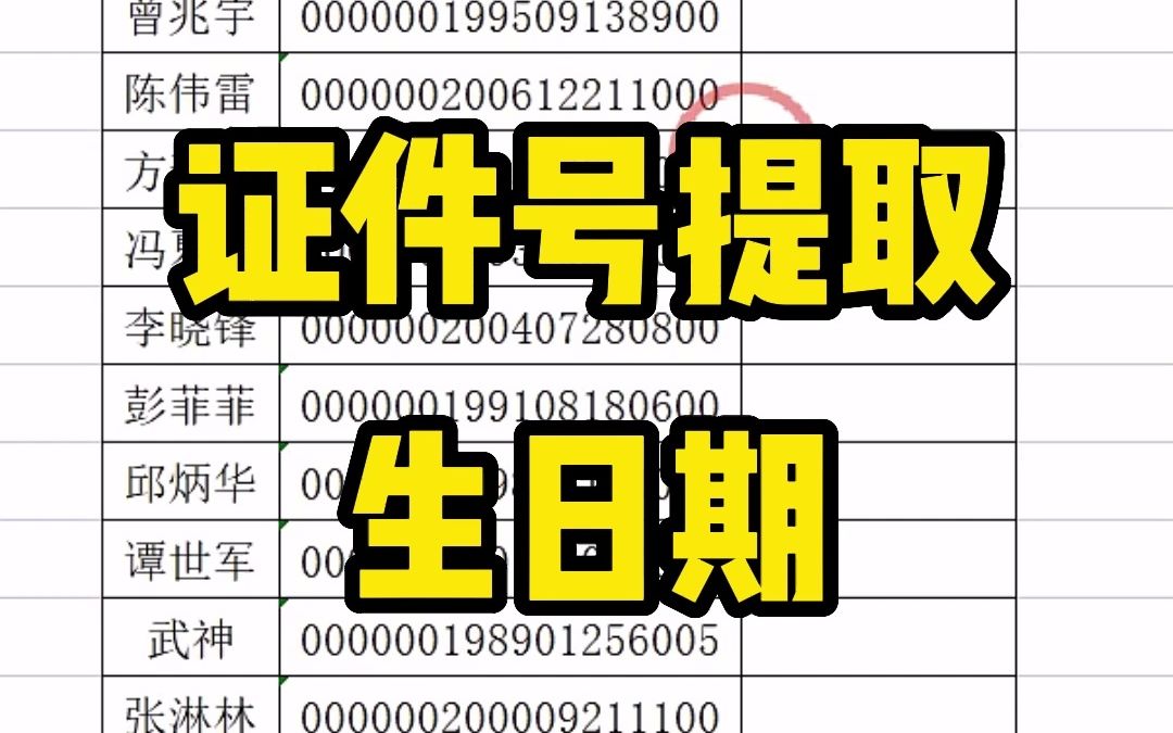 如何用函数从证件号中提取处出生日期呢