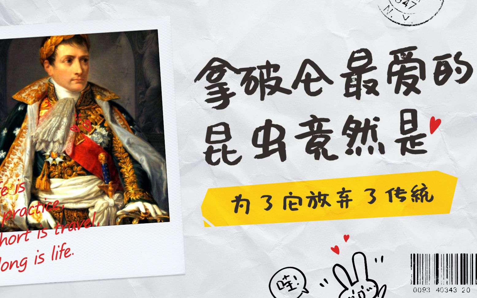 建立法兰西第一帝国的拿破仑,为什么选择一种昆虫作为帝国的标志?