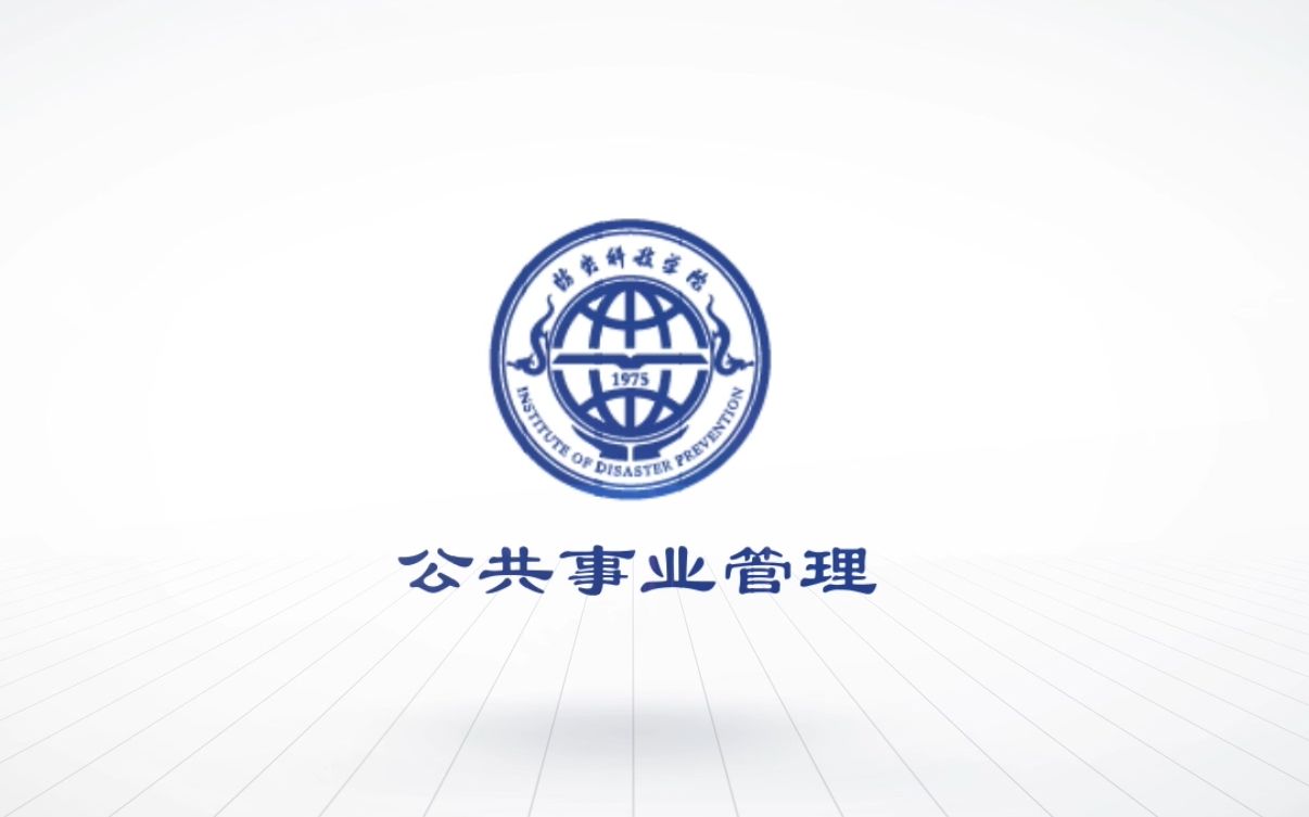 专业介绍之公共事业管理