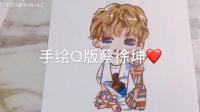 手绘Q版蔡徐坤