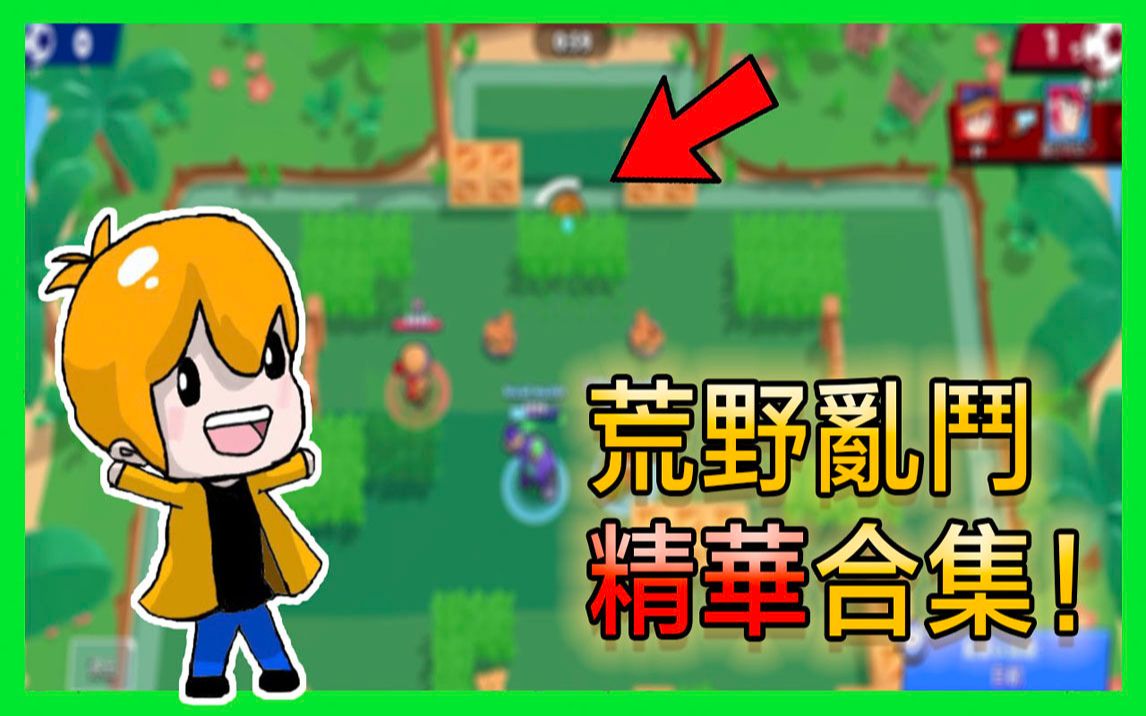 【荒野乱斗 ep.14】各种精彩瞬间!搞笑瞬间ߘ� Brawl Stars Funny ...