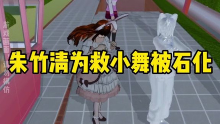 朱竹清为救小舞被怪物石化#樱花校园模拟器 #学生党 #小舞