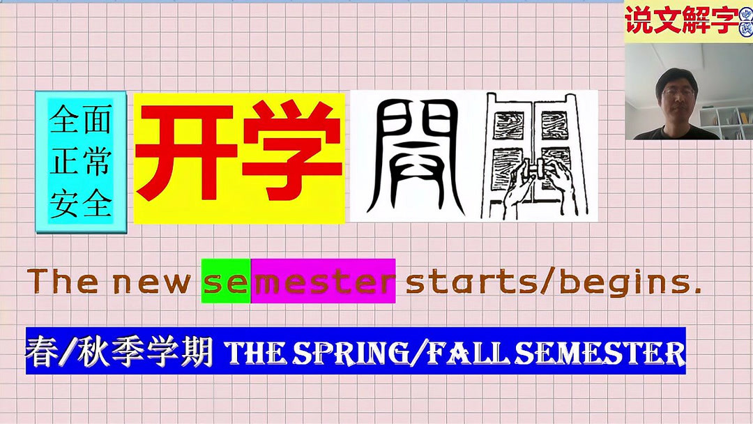 中英双语说文解字:春季开学。门之开如弓之张。开学的英语怎么说