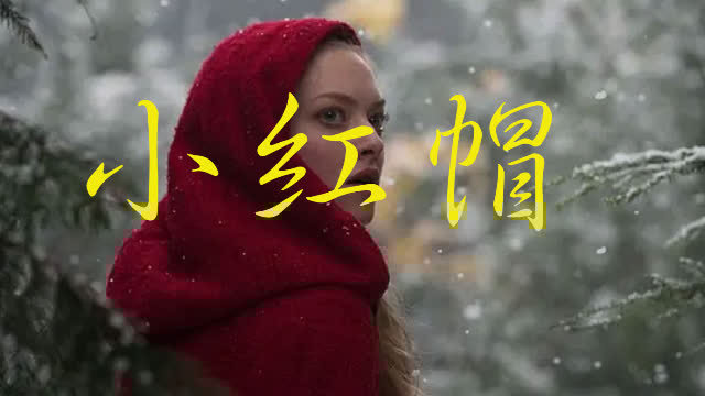 这部动画只有成年人能看懂?小红帽不再可爱,还爱上了狼人