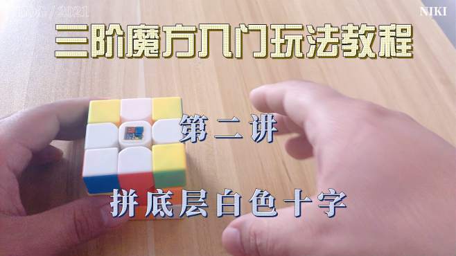 最简单的魔方还原教程,零基础就可以学会