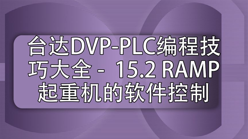 台达DVP-PLC编程技巧大全15.2RAMP起重机的软件控制