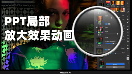 苹果发布会PPT动画之局部放大