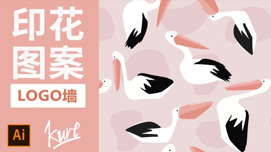 【Kurt】用Ai做服装印花图案,水印,LOGO墙,AI设计新手教程