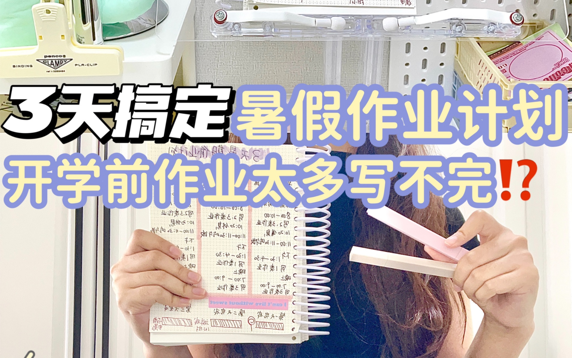 暑假作业还没写完,紧急计划三天搞定暑假作业