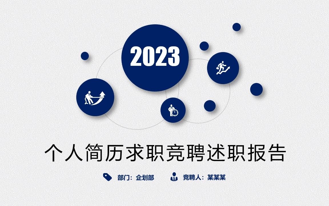 简洁商务个人简历求职竞聘述职报告PPT模板