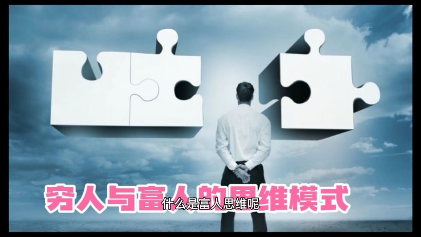 穷人与富人的思维模式,有着两种不同的方式,也就有不同的结果
