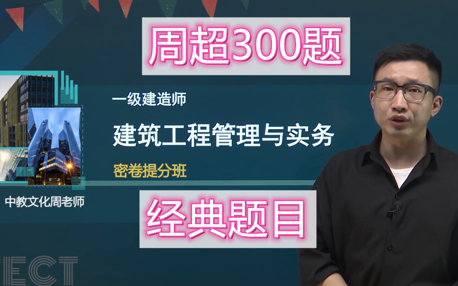 【考前300题】2022年一建建筑实务周超《密卷提分班》历年神准务必...
