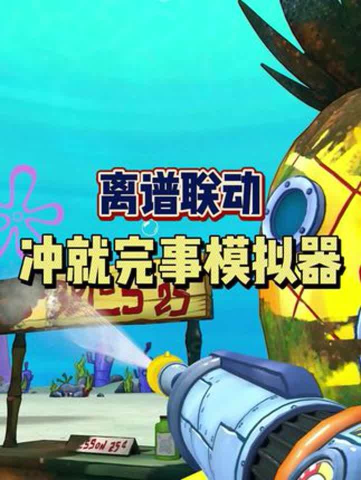 #steam游戏 #单机游戏 #联机游戏 #冲就完事模拟器 #XGP游戏推荐 冲...