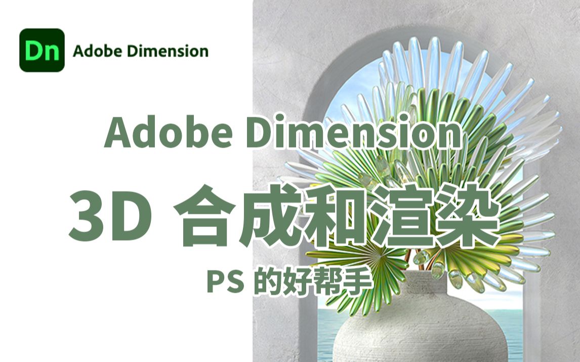 Adobe认证教师教你做3D饮料瓶