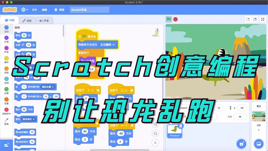Scratch创意编程--第4讲 别让恐龙乱跑