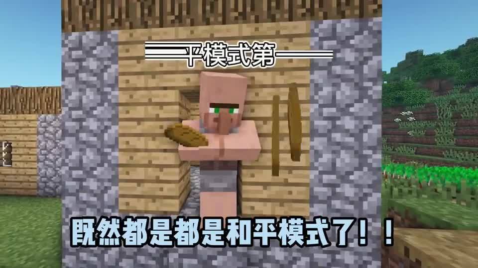 我的世界:当真的全是和平模式,生于忧患死于安乐