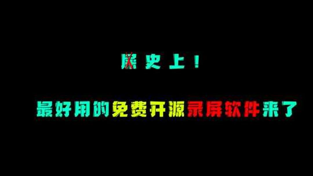 乖乖!你这是要干掉一大波国内付费的录屏软件呀!