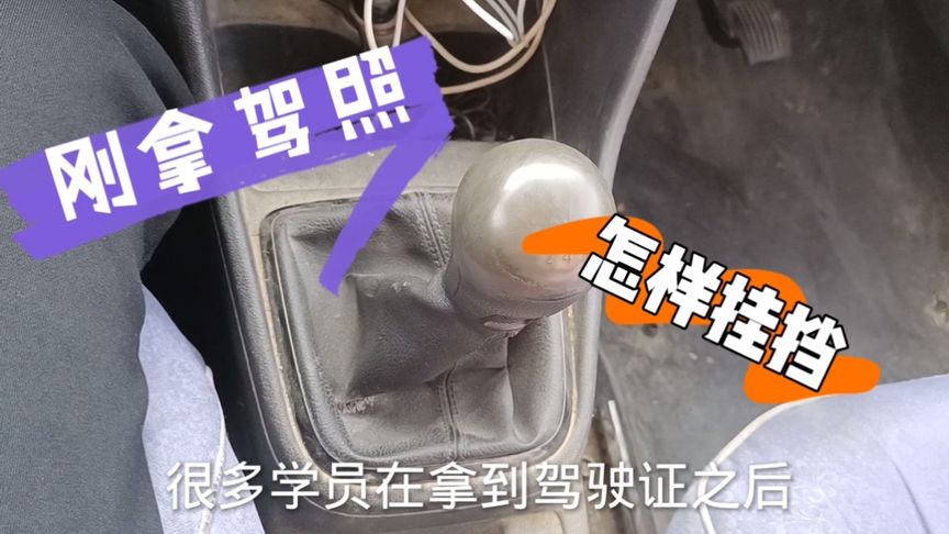 你真的会挂挡吗?刚拿驾照,怎样挂挡才算正确。