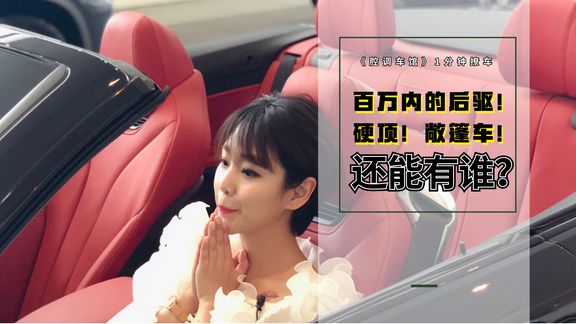 1分钟撩车-百万以内的后驱!硬顶!中型敞篷车!就问你还有谁?