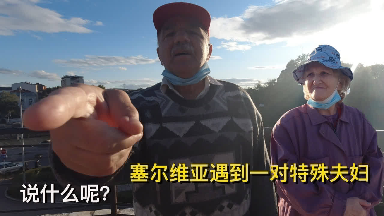 中国小哥在塞尔维亚遇到一对热心夫妻,这种情况下可该怎么办啊?