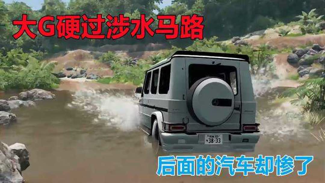 模拟器:豪车就是豪车!奔驰大G硬过涉水马路,后面的汽车却惨了