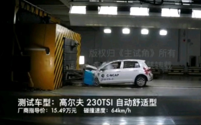 2018款大众高尔夫 C-NCAP全面测试