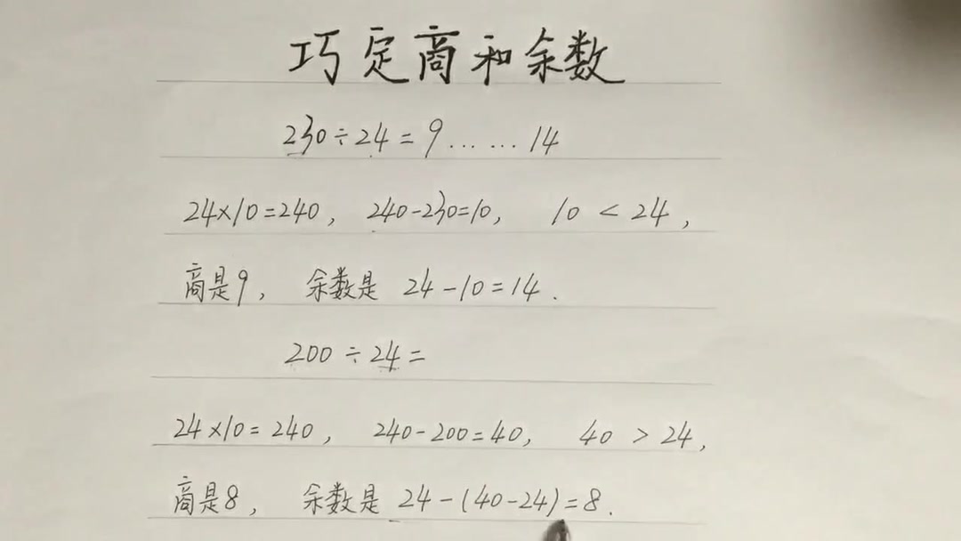 【陕西省首届微课大赛】巧定商和余数(人教版数学四上)