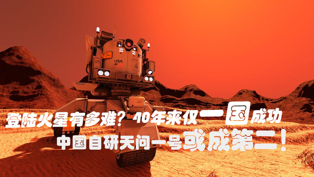 登陆火星有多难?40年来仅一国成功!中国自研天问一号或成第二